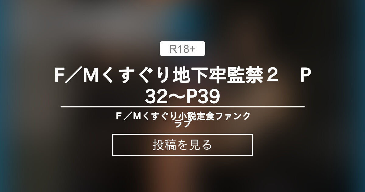 【くすぐり】 F／Mくすぐり地下牢〇〇2 P32～P39 - F／Mくすぐり小説定食ファンクラブ (F／Mくすぐり小説定食)の投稿｜ファンティア[Fantia]