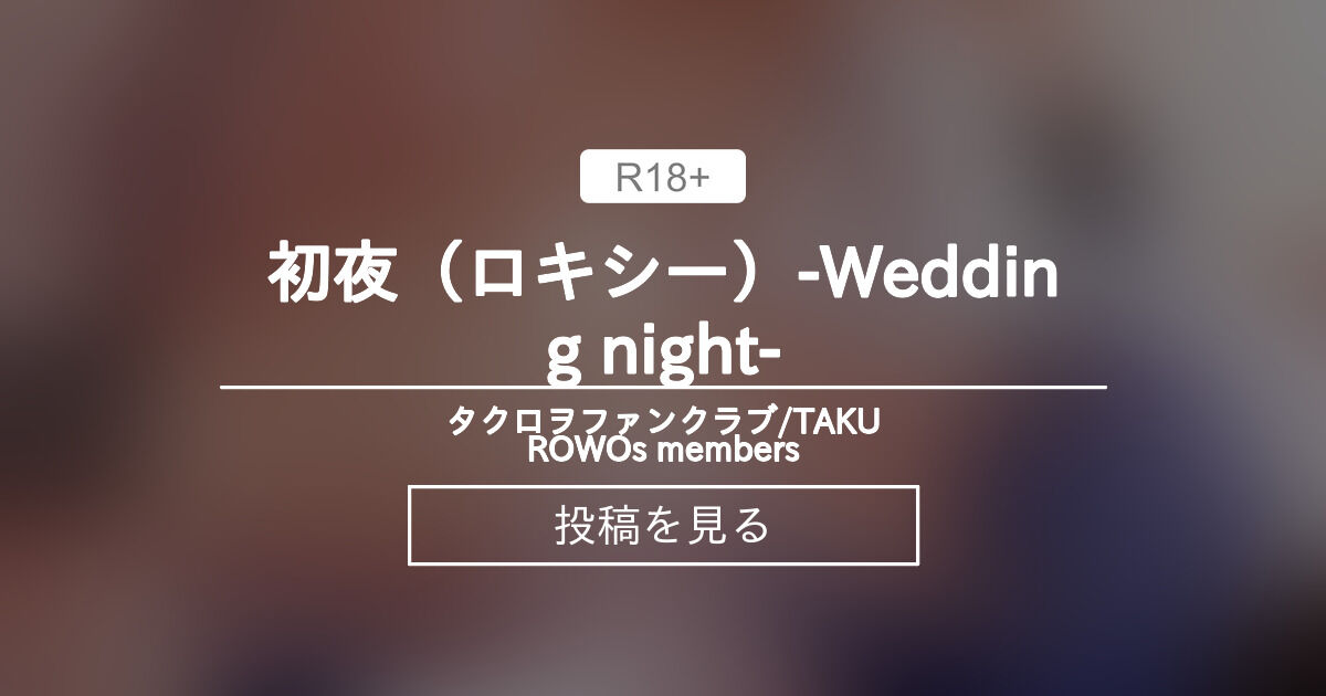 【高画質】 初夜（ロキシー）-Wedding night- - タクロヲファンクラブ/TAKUROWO's members (タクロヲ ...