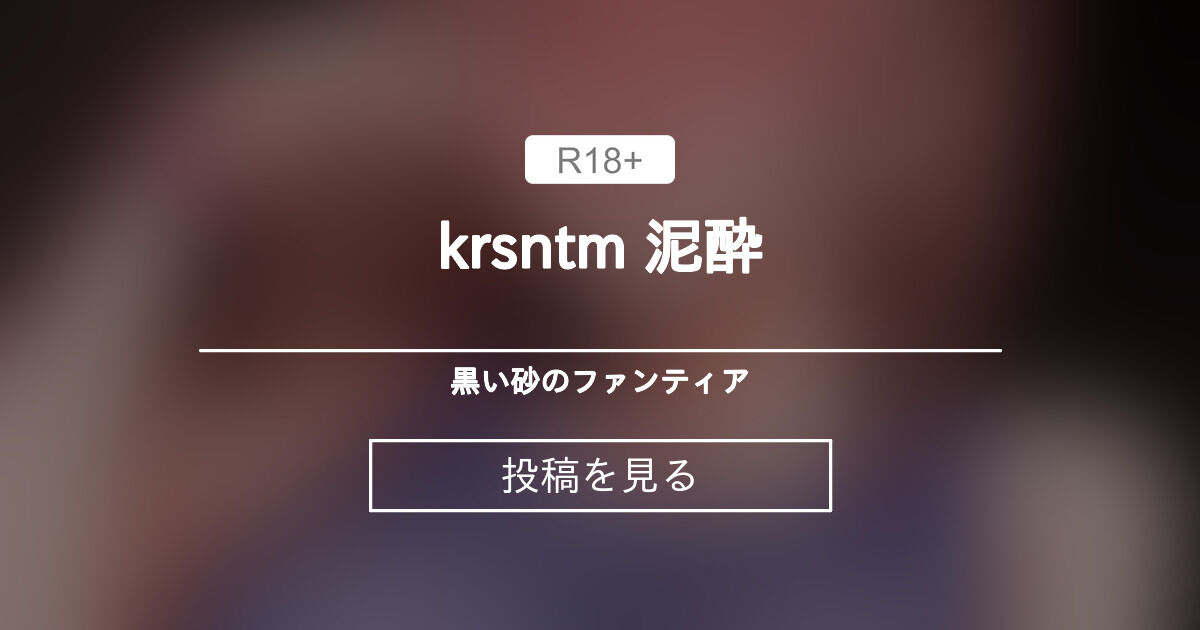 【イラスト】 krsntm 〇〇 - 黒い砂のファンティア (黒い砂🔞)の投稿｜ファンティア[Fantia]