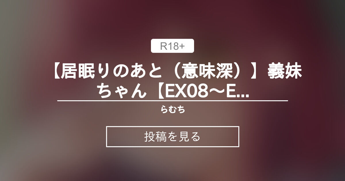 【オリジナル】 【居眠りのあと（意味深）】義妹ちゃん【EX08～EX11 追加！】 - らむち (らむち)の投稿｜ファンティア[Fantia]