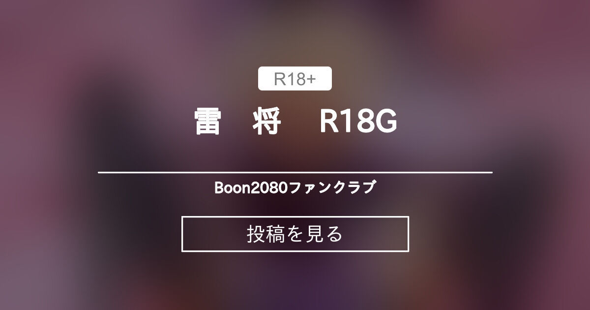 【genshinimpact】 雷电将军 R18G - Boon2080ファンクラブ (Boon2080)の投稿｜ファンティア[Fantia]