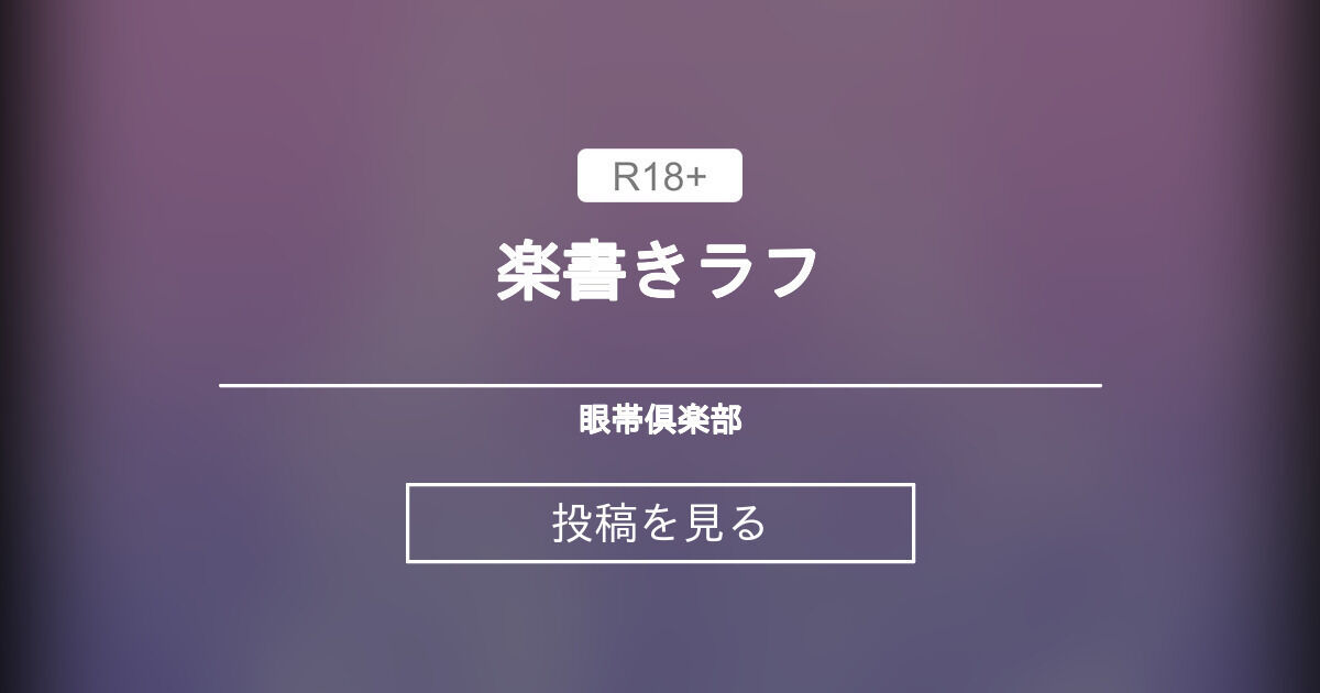 【ラフ】 楽書きラフ - 眼帯倶楽部 (BeLu)の投稿｜ファンティア[Fantia]