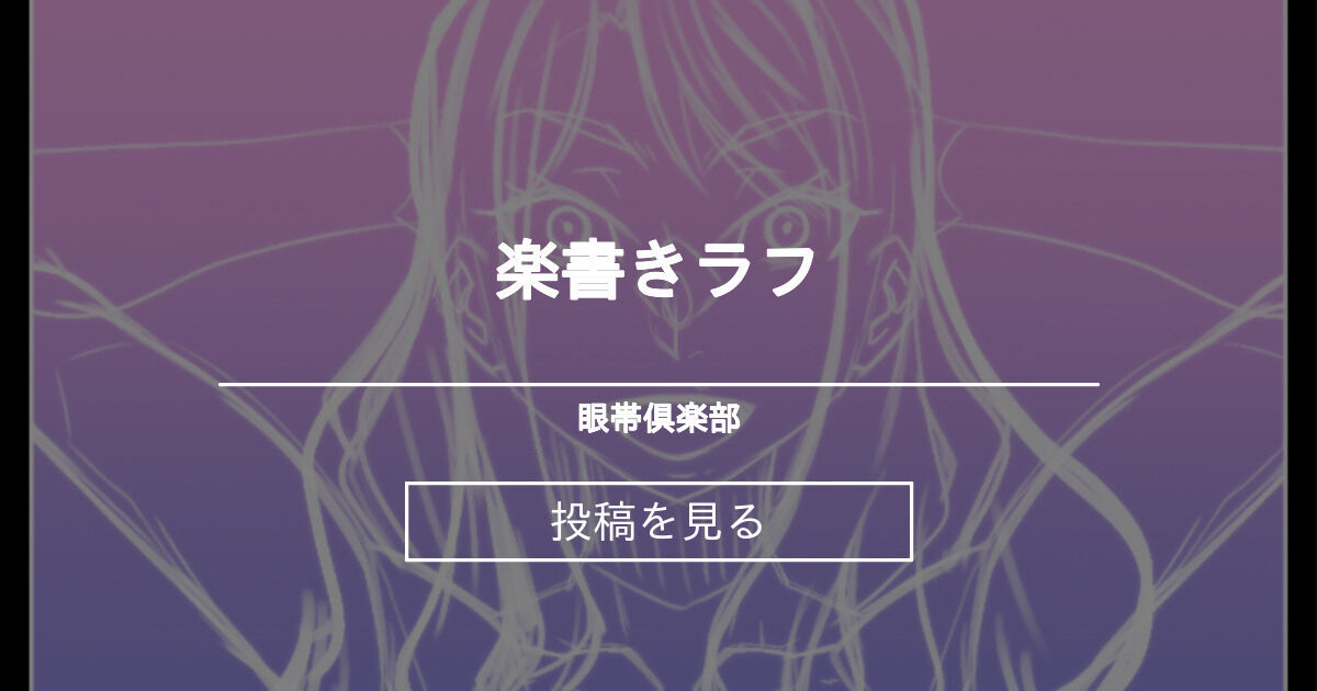 【洗脳】 楽書きラフ - 眼帯倶楽部 (BeLu)の投稿｜ファンティア[Fantia]