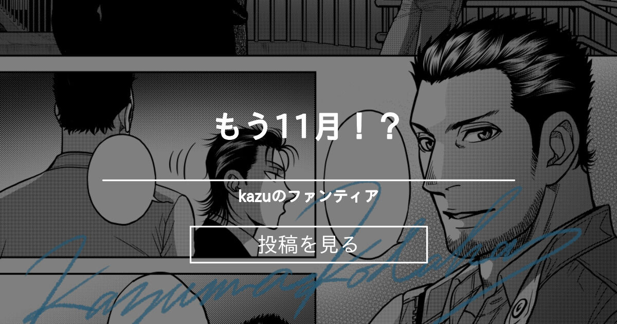 もう11月！？ - kazuのファンティア (こだか和麻)の投稿｜ファンティア[Fantia]