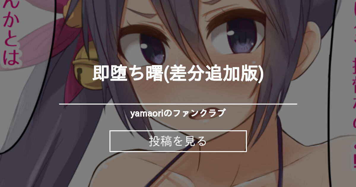 即堕ち曙(差分追加版) - yamaoriの投稿｜ファンティア[Fantia]