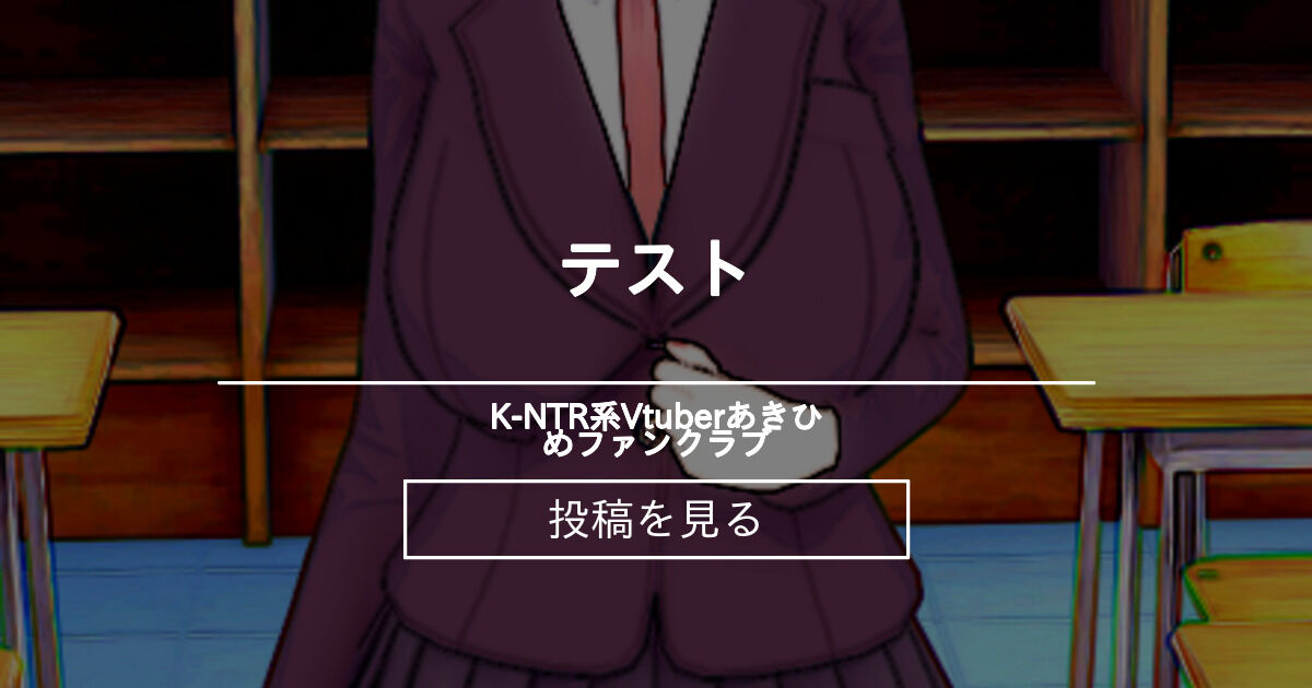 テスト - K-NTR系Vtuberあきひめファンクラブ (K-NTR系Vtuberあきひめ)の投稿｜ファンティア[Fantia]