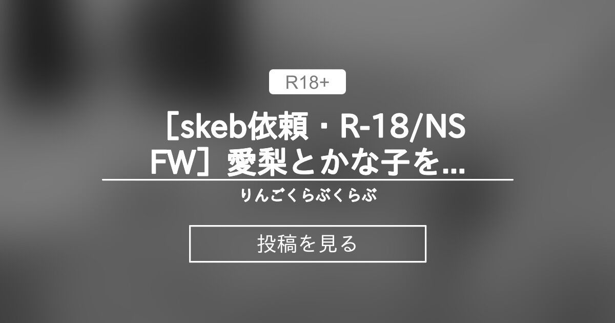【R-18】 [skeb依頼・R-18/NSFW]愛梨とかな子を召し上がれ編（6P） - りんごくらぶくらぶ (りんごくらぶ)の投稿｜ファンティア[Fantia]