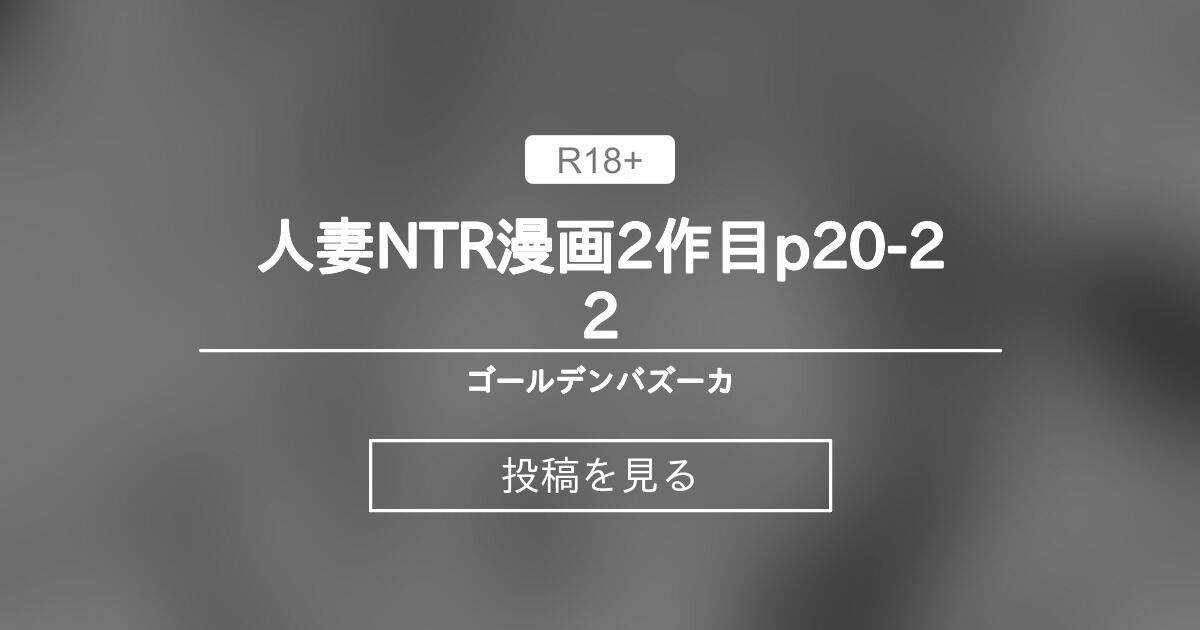 【オリジナル】 人妻NTR漫画2作目p20-22 - ゴールデンバズーカ (ガガーリン吉)の投稿｜ファンティア[Fantia]