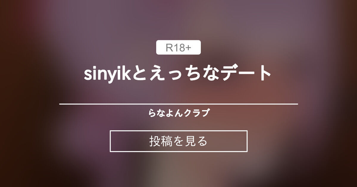 【Vtuber】 sinyikとえっちなデート - らなよんクラブ (らなよん)の投稿｜ファンティア[Fantia]