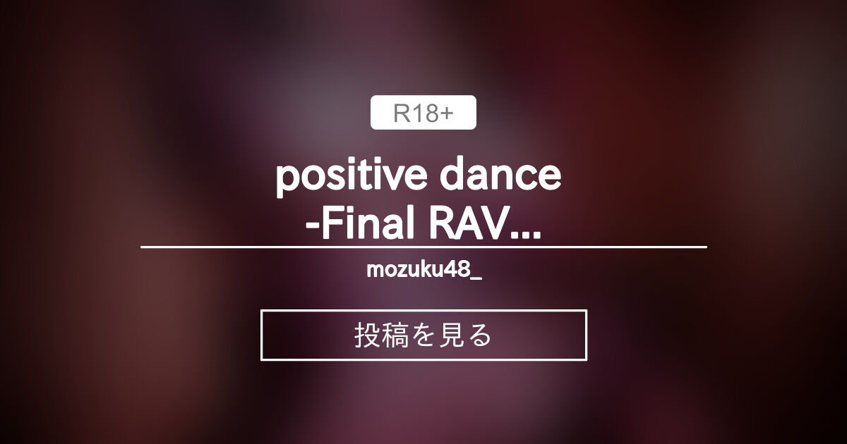 positive dance -Final RAVE= - mozuku48_ (mozuku48_)の投稿｜ファンティア[Fantia]