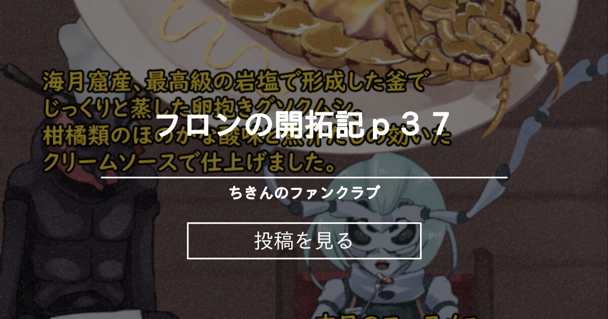 【オリジナル】 フロンの開拓記p37 - ちきんの投稿｜ファンティア[Fantia]
