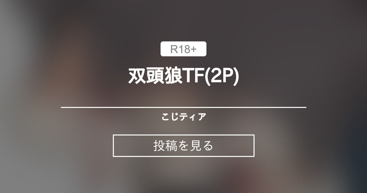 【Transfur】 双頭狼TF(2P) - こじティア (こじか)の投稿｜ファンティア[Fantia]