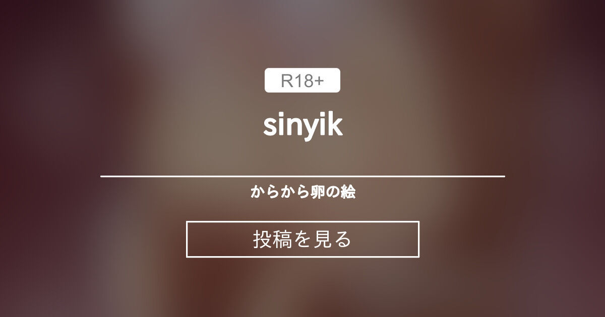 sinyik - からから卵の絵 (からから卵)の投稿｜ファンティア[Fantia]