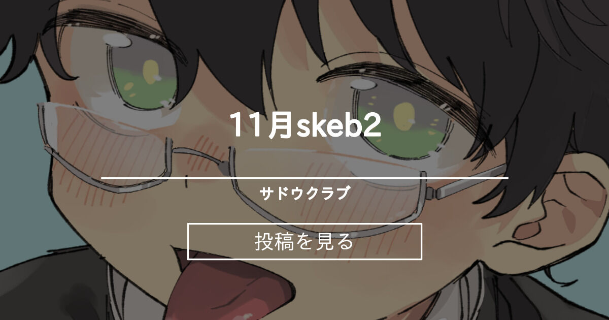 11月skeb2 - サドウクラブ (お茶)の投稿｜ファンティア[Fantia]