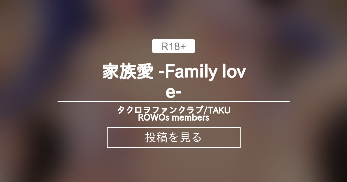 【高画質】 家族愛 -Family love- - タクロヲファンクラブ/TAKUROWO's members (タクロヲ/TAKUROWO ...