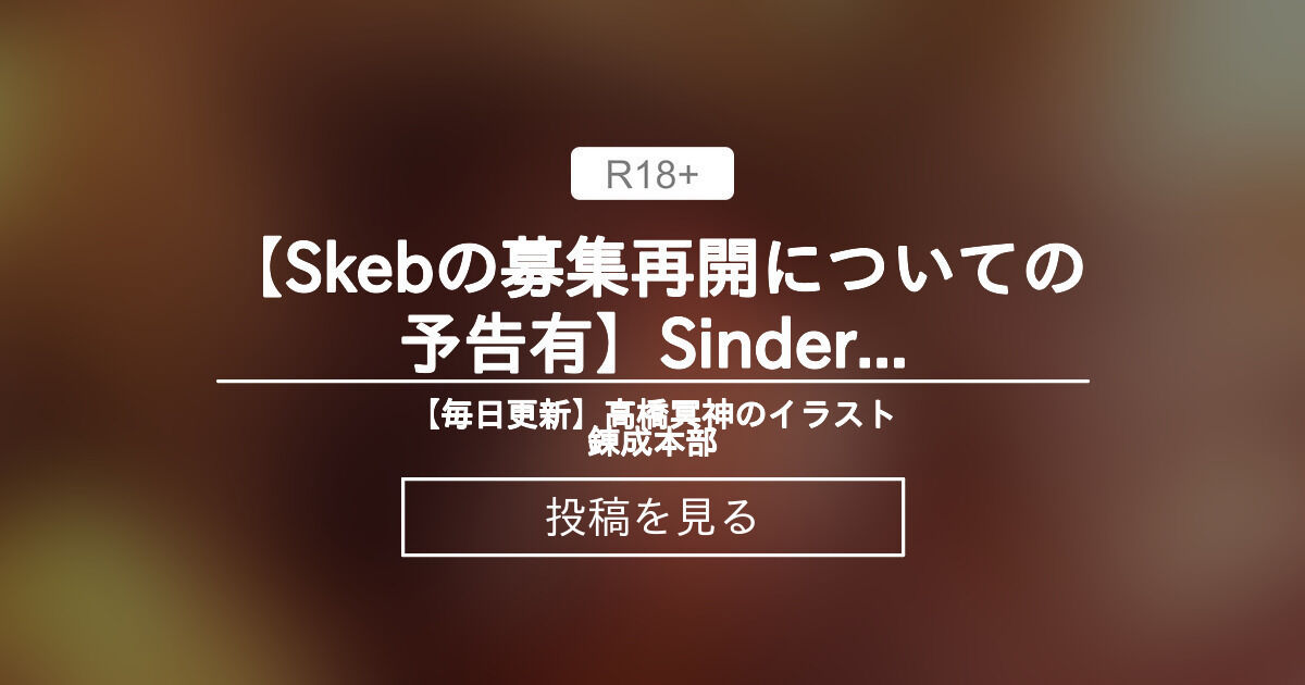 【R-18】 【Skebの募集再開についての予告有】Sinderちゃんおっぱい絵 - 【毎日更新】高橋冥神のイラスト創作本部 (高橋冥神)の ...
