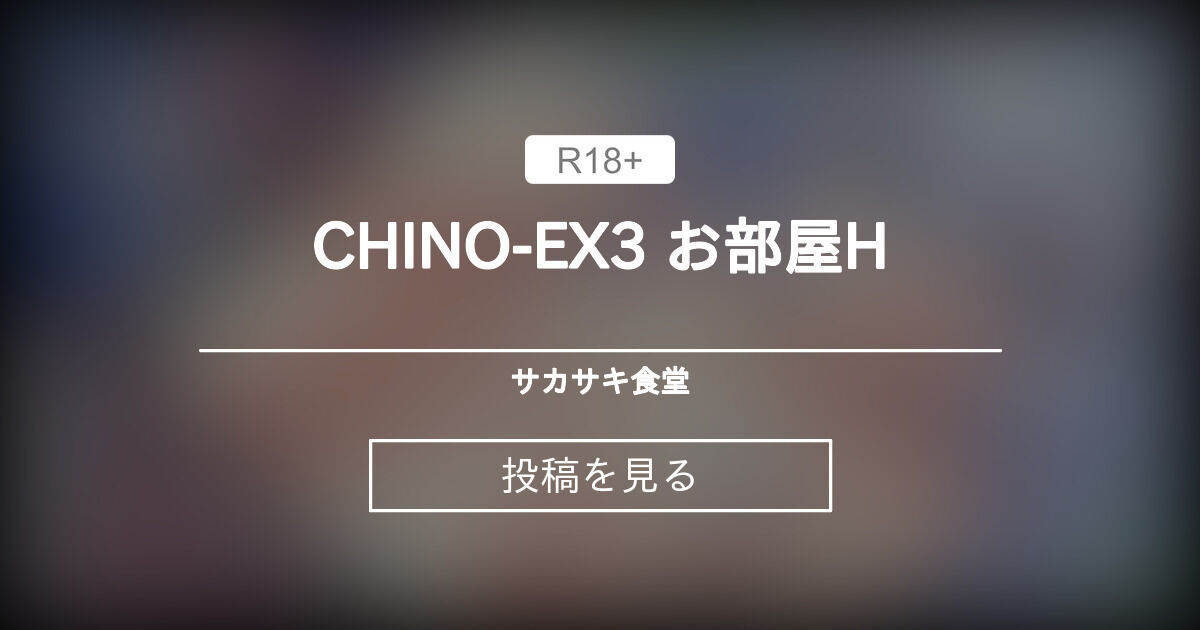 【ご注文はうさぎですか？】 CHINO-EX3 お部屋H - サカサキ食堂 (鯵太郎)の投稿｜ファンティア[Fantia]