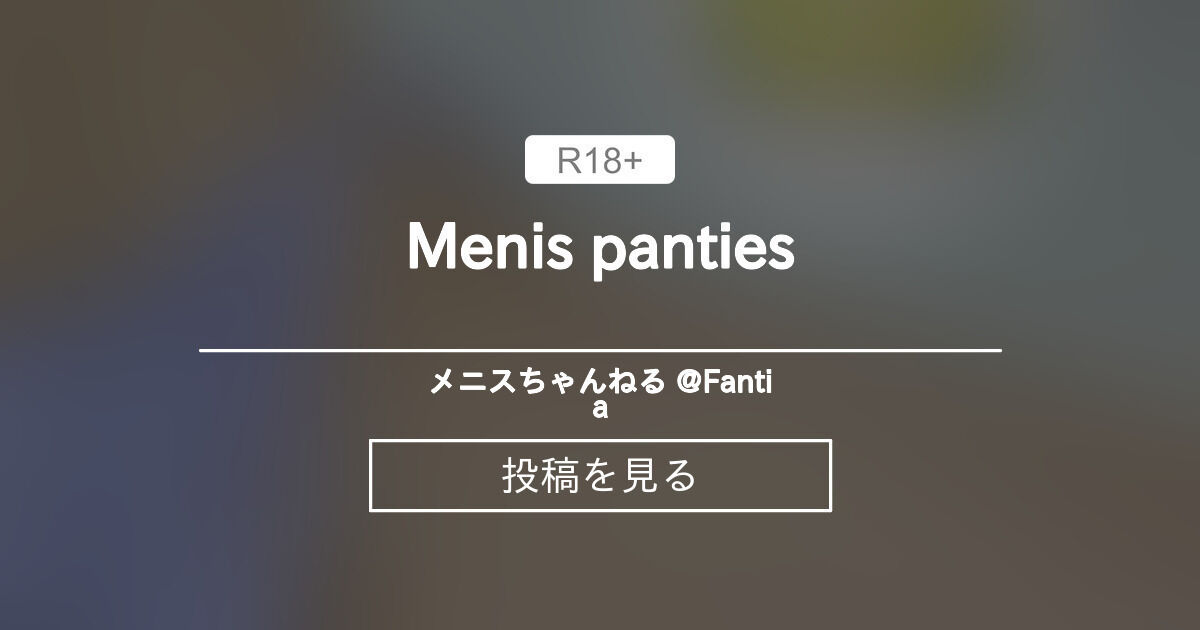 【パンティー】 Menis' panties♡ - メニスちゃんねる @Fantia (蛍メニス)の投稿｜ファンティア[Fantia]