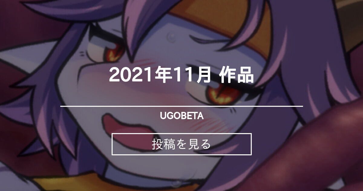 2021年11月 作品 - UGOBETA (らくべーた)の投稿｜ファンティア[Fantia]