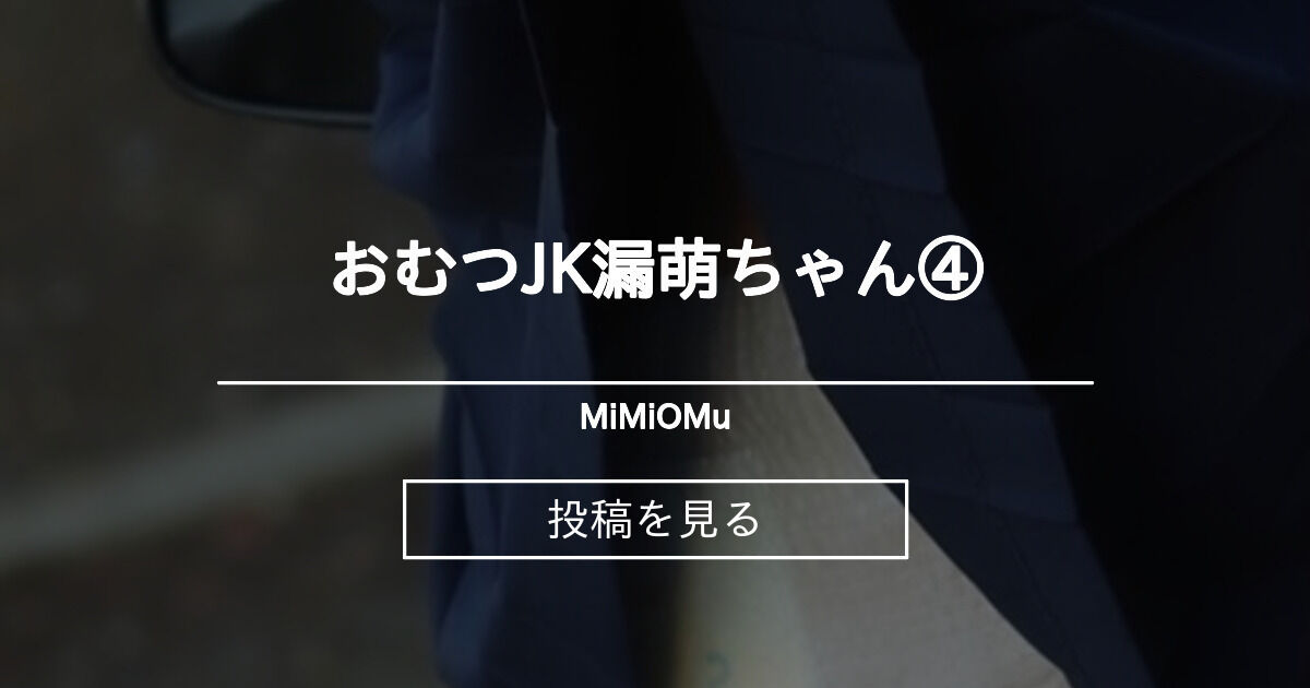 【おむつ】 おむつJK漏萌ちゃん④ - MiMiOMu (漏萌ミミオ)の投稿｜ファンティア[Fantia]
