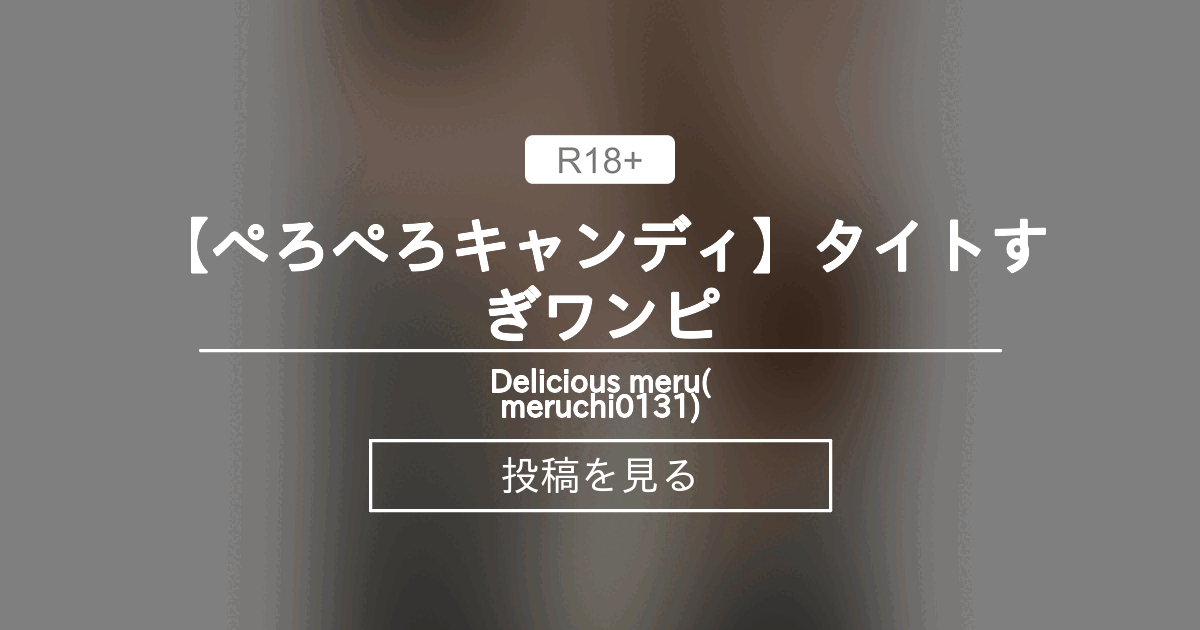 【ぺろぺろキャンディ💕💕💕】タイトすぎワンピ😍 - Delicious meru(©︎meruchi0131) (meru)の投稿｜ファン ...