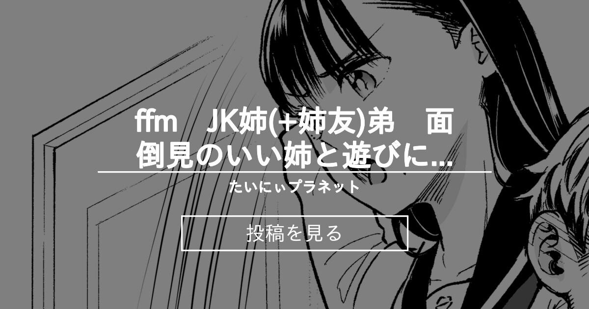 【スパンキング】 ffm JK姉(+姉友)×弟 面倒見のいい姉と遊びにきた姉友 - たいにぃプラネット (白山凛)の投稿｜ファンティア[Fantia]