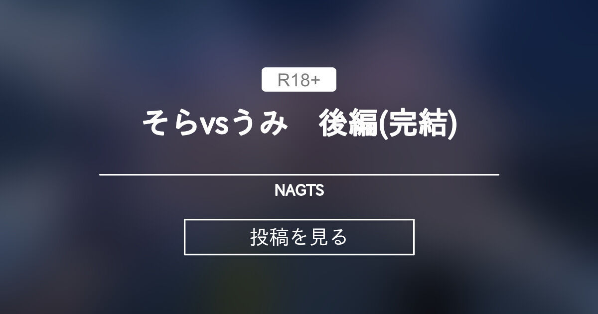 【巨大娘】 そらvsうみ 後編(完結) - NAGTS (NA)の投稿｜ファンティア[Fantia]