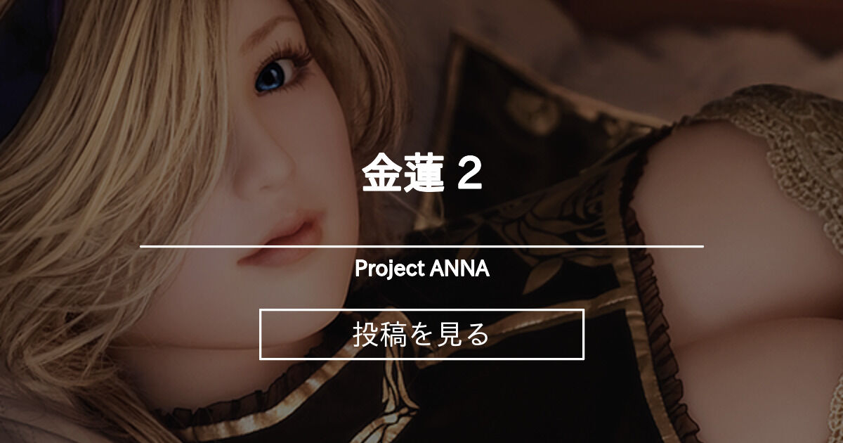 【金蓮】 金蓮 2 - Project ANNA (Project ANNA)の投稿｜ファンティア[Fantia]
