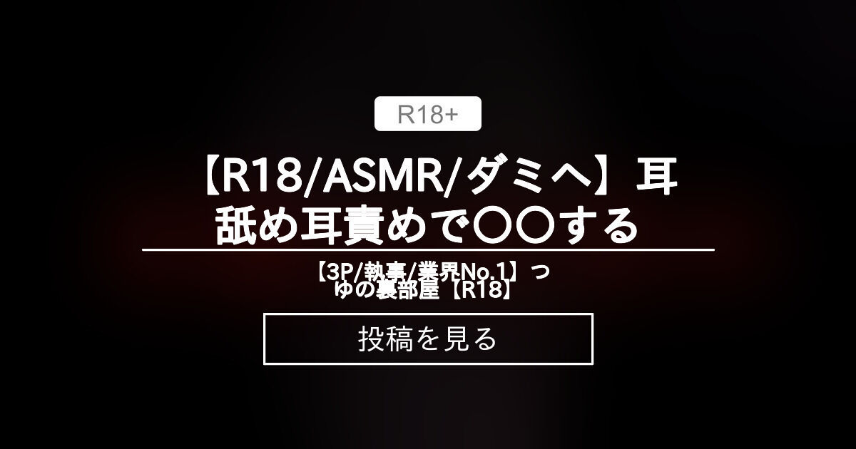 【女性向けボイス】 【🍎R18/ASMR/ダミヘ🍎】耳舐め耳責めで する - 【🔞3P/執事/業界No.1】☔つゆ☔の裏部屋【R18】 (つゆ)の投稿｜ファンティア[Fantia]