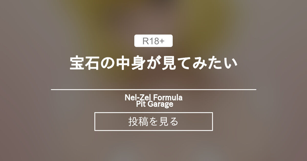 宝石の中身が見てみたい - Nel-Zel Formula Pit Garage (Nel-Zel Formula)の投稿｜ファンティア ...
