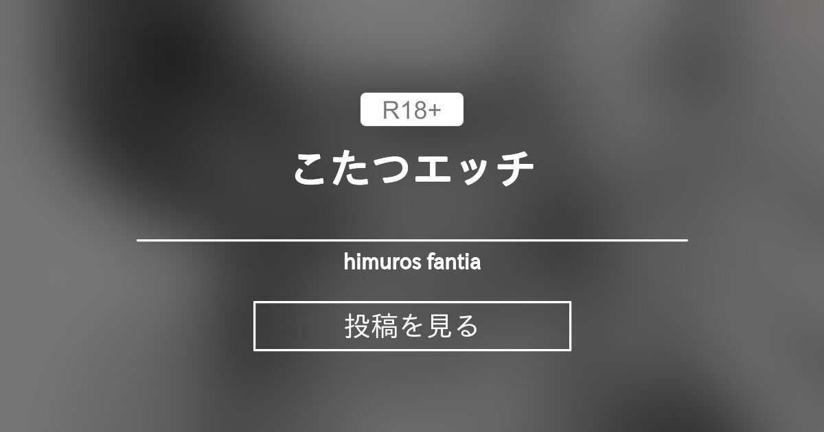 【オリジナル】 こたつエッチ - himuro's fantia (氷室しゅんすけ)の投稿｜ファンティア[Fantia]