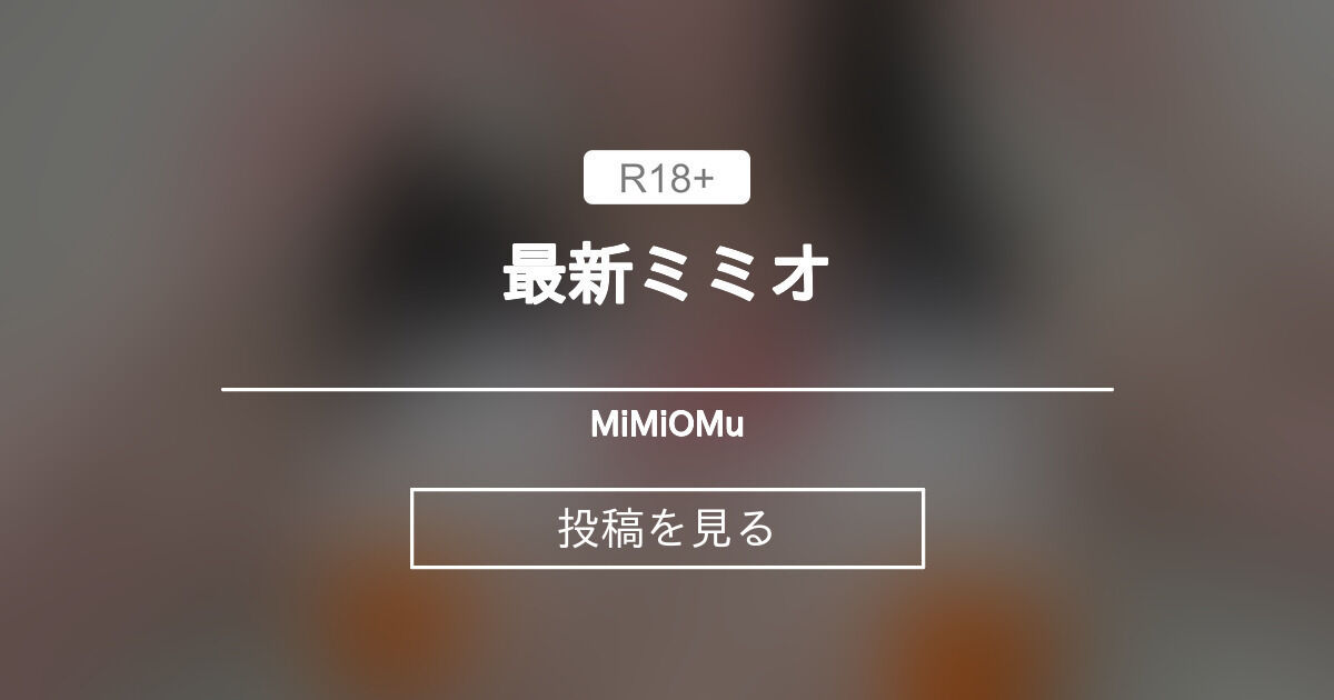 【おっぱい】 最新ミミオ🐾 - MiMiOMu (漏萌ミミオ)の投稿｜ファンティア[Fantia]