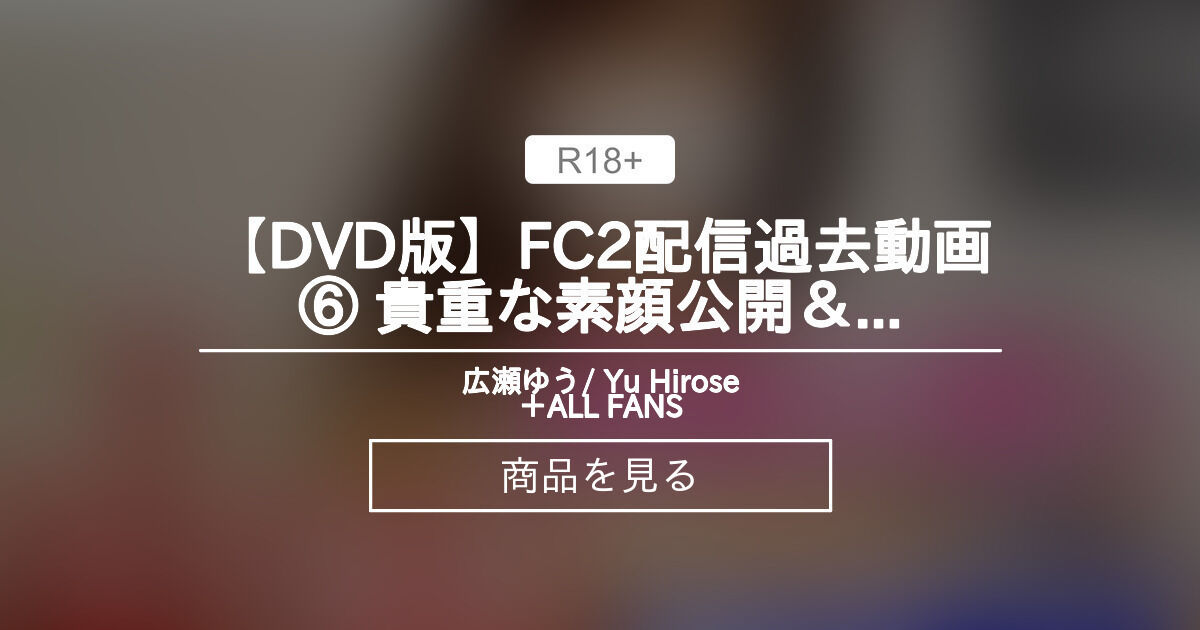 【FC2過去配信】 【DVD版】FC2配信過去動画⑥ 貴重な素顔公開＆3P配信// [DVD ver.] FC2 delivery past videos⑥ valuable real ...