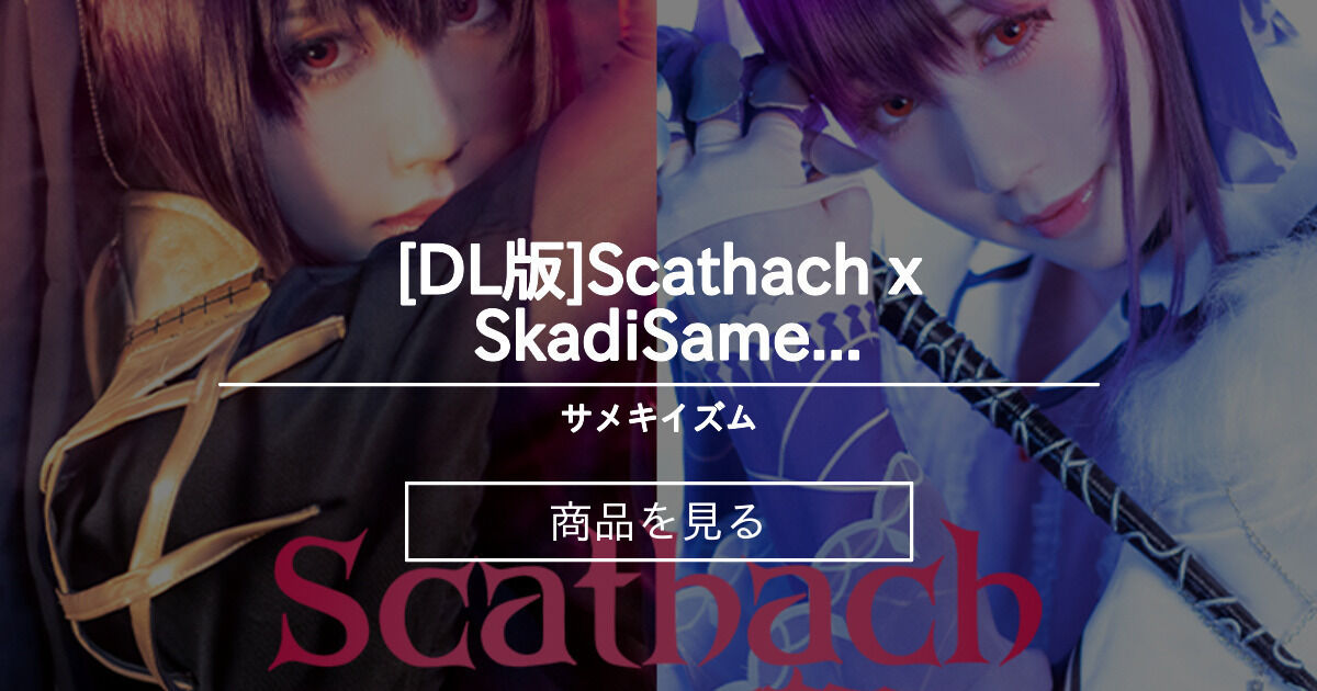 【FGO】 [DL版]Scathach x Skadi SamekiCosplay#03 サメキイズム (Sameki（サメキ）)の商品｜ファンティア[Fantia]