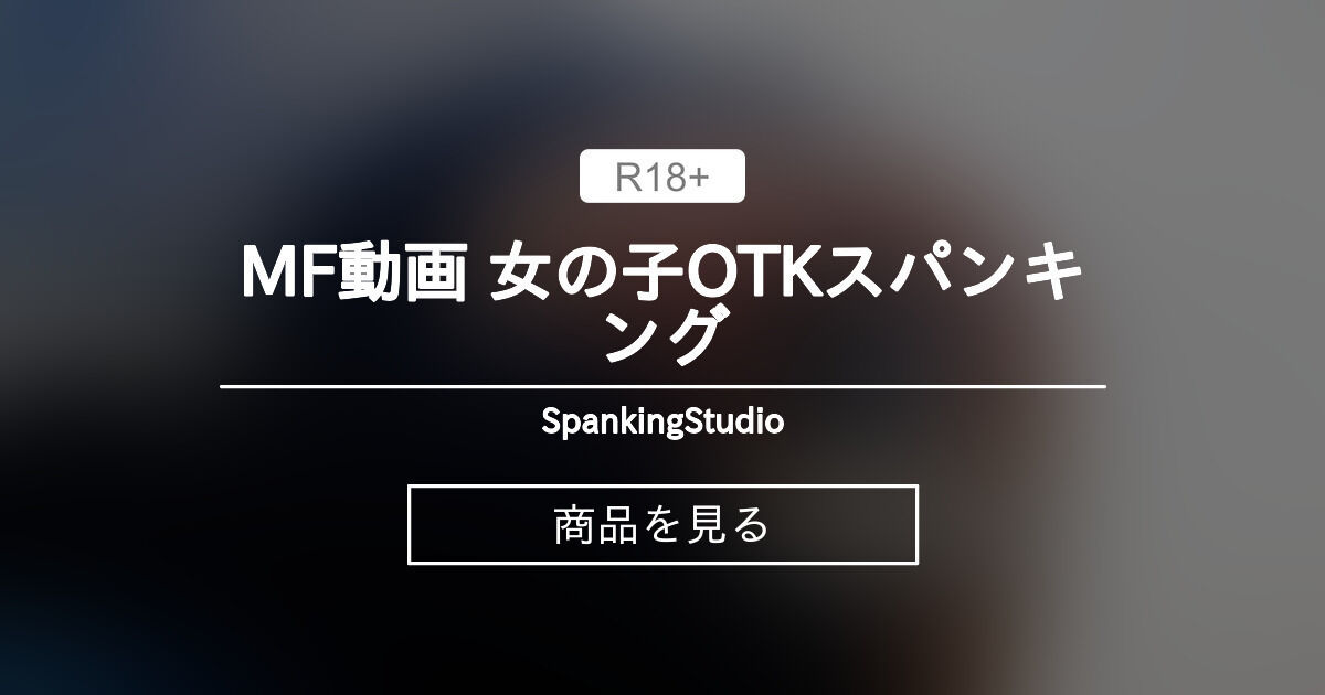 【spanking】 MF動画 女の子OTKスパンキング SpankingStudio (律-ritsu-)の商品｜ファンティア[Fantia]