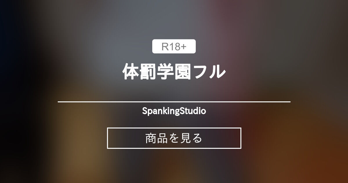 【お仕置き】 体罰学園フル SpankingStudio (律-ritsu-)の商品｜ファンティア[Fantia]