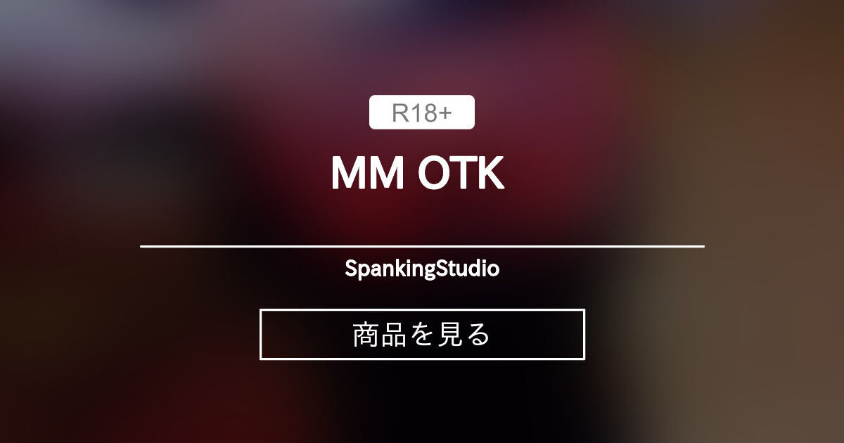 【スパンキング】 MM OTK SpankingStudio (律-ritsu-)の商品｜ファンティア[Fantia]