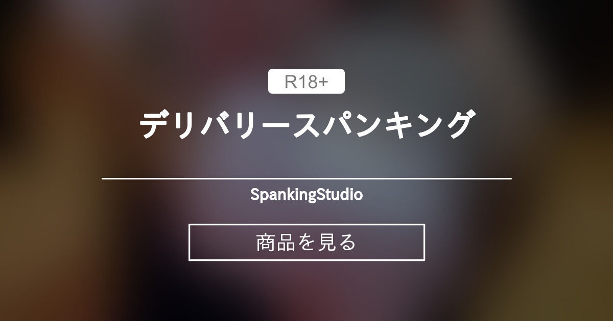 【スパンキング】 デリバリースパンキング SpankingStudio (律-ritsu-)の商品｜ファンティア[Fantia]