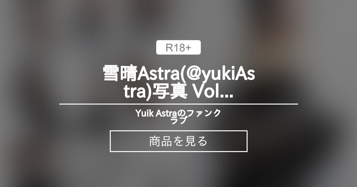 【YukiAstra】 雪晴Astra(@yukiAstra)写真 Vol.20 (動画入り) Yuik Astraのファンクラブ (Yuki ...