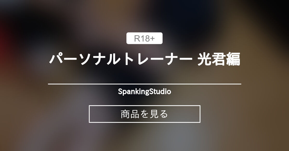 【スパンキング】 パーソナルトレーナー 光君編 SpankingStudio (律-ritsu-)の商品｜ファンティア[Fantia]