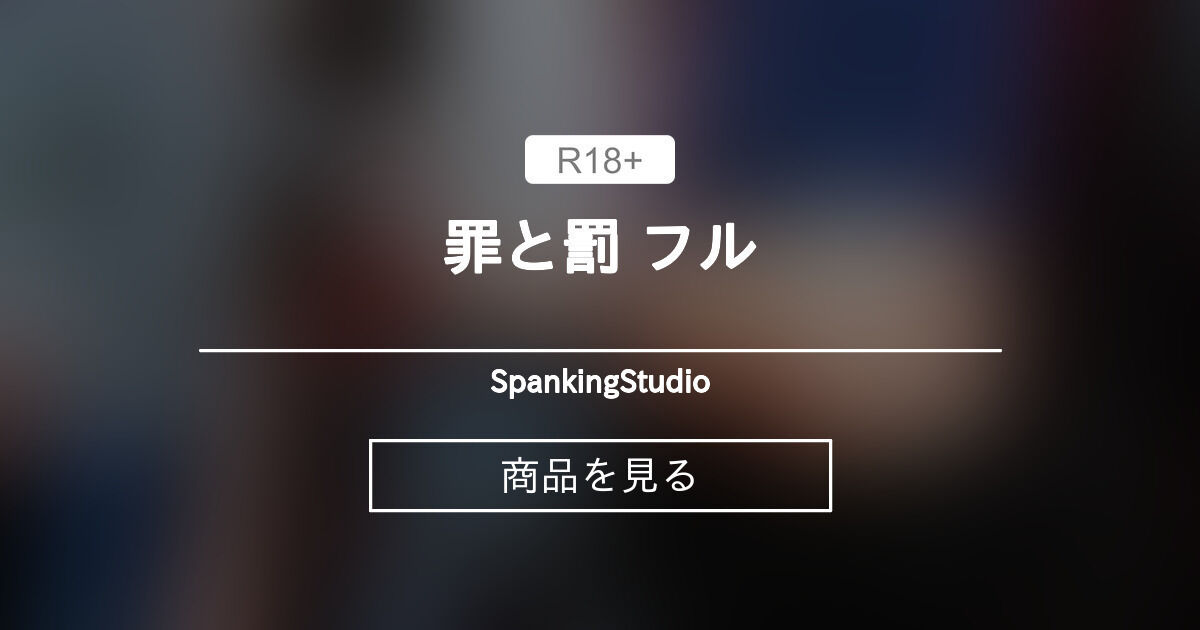 【スパンキング】 罪と罰 フル SpankingStudio (律-ritsu-)の商品｜ファンティア[Fantia]