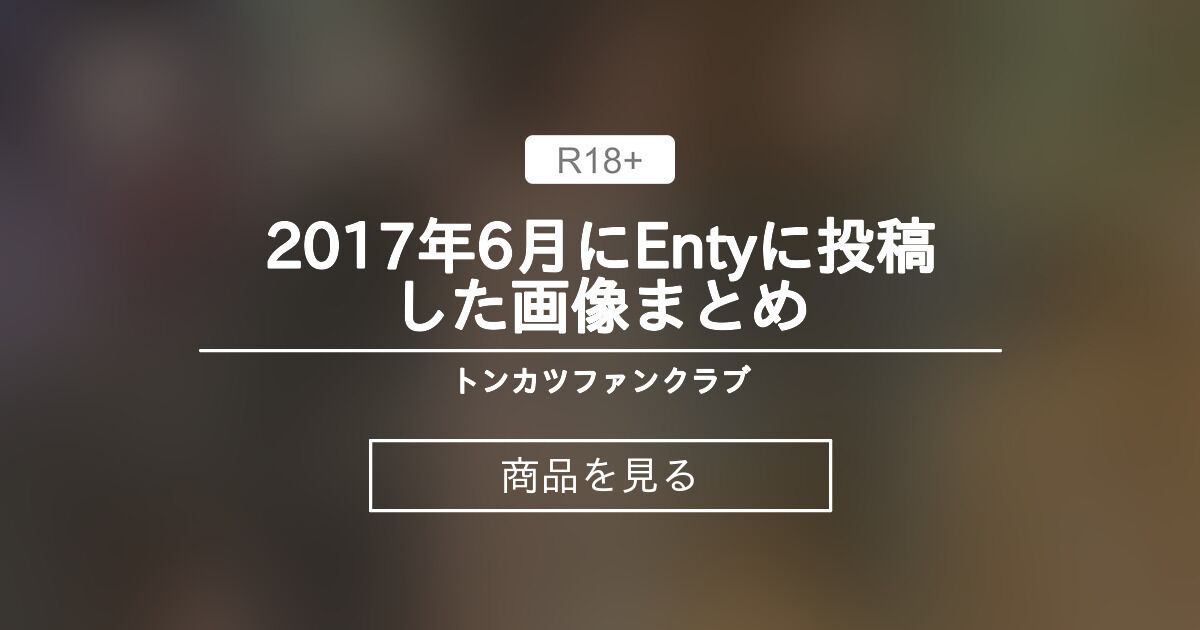 【おなら】 2017年6月にEntyに投稿した画像まとめ トンカツファンクラブ (トンカツ)の商品｜ファンティア[Fantia]