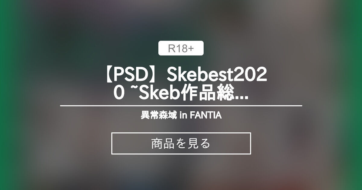 【Skeb】 【PSD】Skebest2020 ~Skeb作品総集編~ +1 異常森域 in FANTIA (トトリナ)の商品｜ファンティア[Fantia]