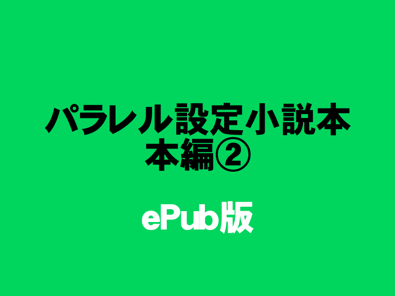 [ePub]パラレル小説本編2巻 地下室書庫 (Eljudnir)の商品｜ファンティア[Fantia]