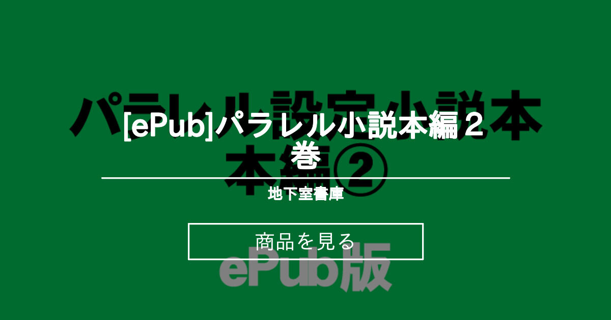 [ePub]パラレル小説本編2巻 地下室書庫 (Eljudnir)の商品｜ファンティア[Fantia]