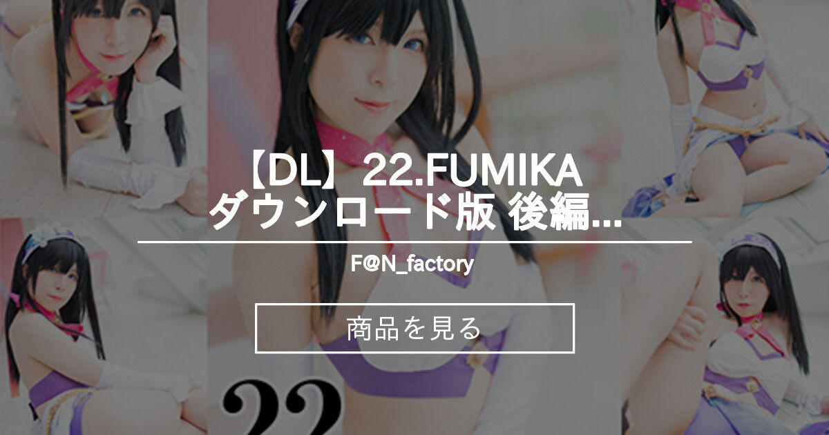 【DL】22.FUMIKA ダウンロード版 後編 HD - F@N_factory (atfactory)の商品｜ファンティア[Fantia]