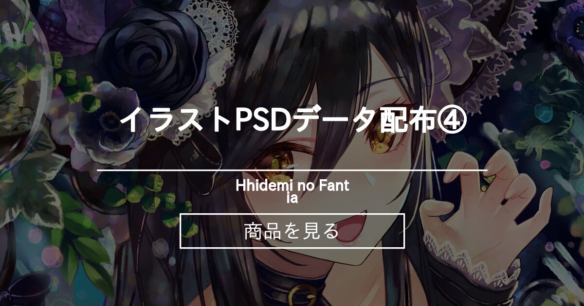 【オリジナル】 イラストPSDデータ配布④ Hhidemi no Fantia (白井秀実)の商品｜ファンティア[Fantia]