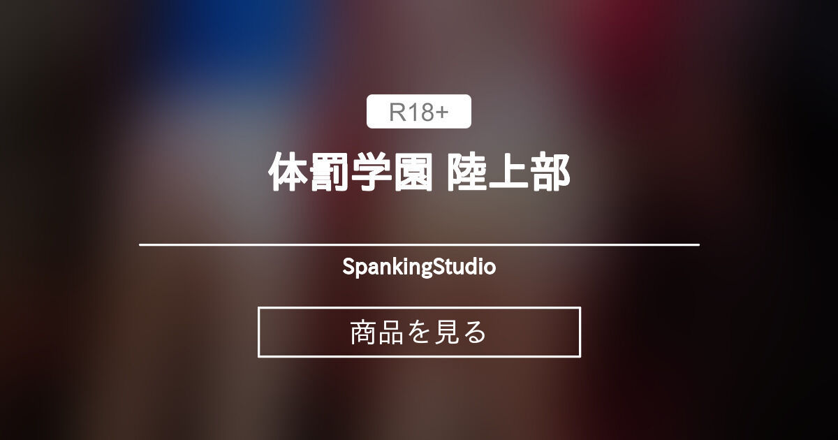 【spanking】 体罰学園 陸上部 SpankingStudio (律-ritsu-)の商品｜ファンティア[Fantia]
