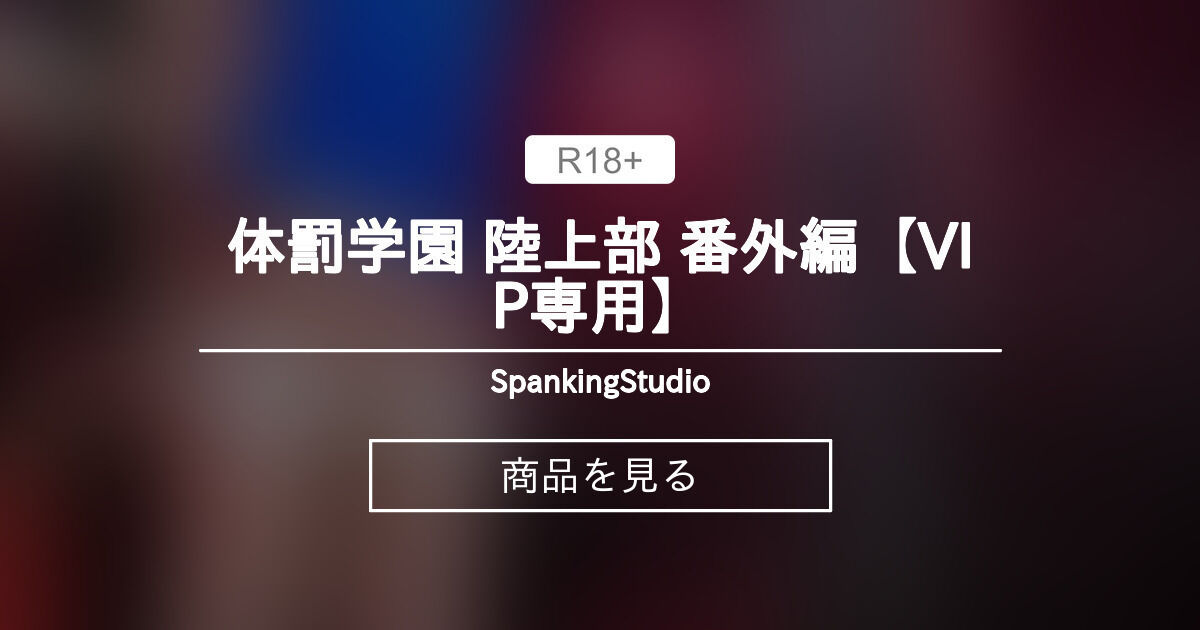 体罰学園 陸上部 番外編【VIP専用】 SpankingStudio (律-ritsu-)の商品｜ファンティア[Fantia]