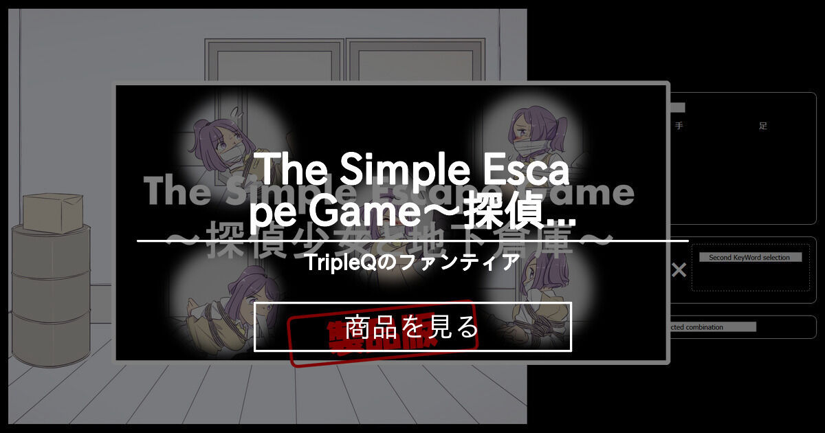【緊縛】 The Simple Escape Game～探偵少女と地下倉庫～ - TripleQのファンティア (TripleQ)の商品 ...